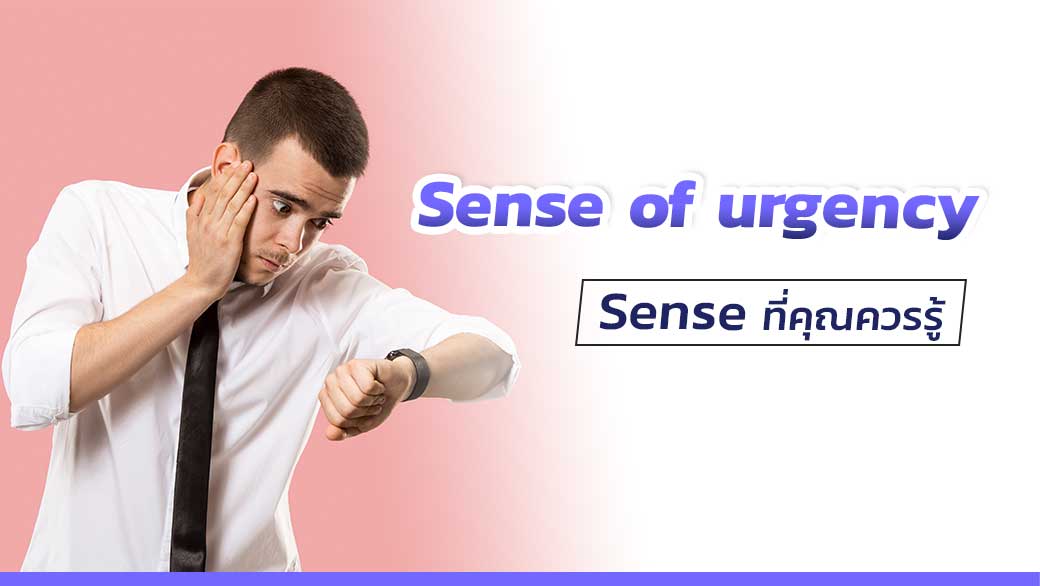 Bunchee - Sense of urgency เรื่องของ Sense ที่คุณควร